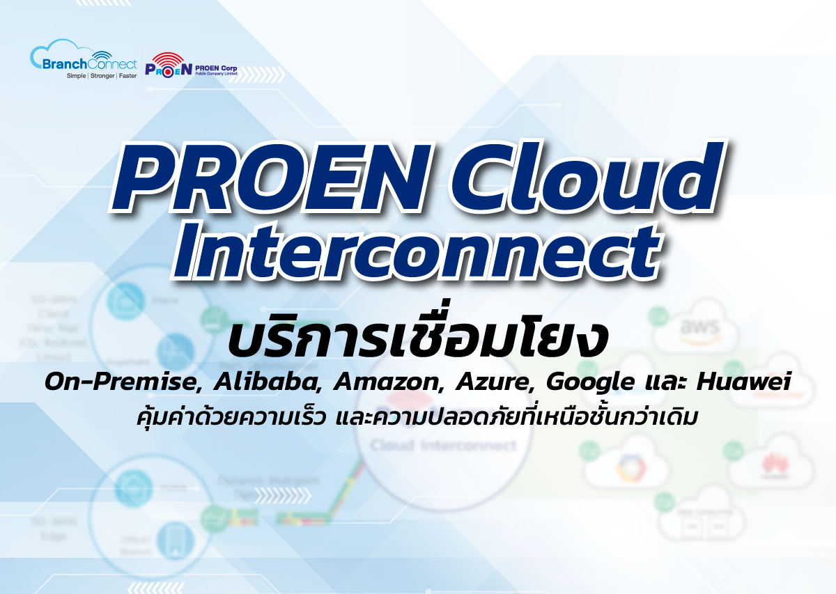 “PROEN Cloud Interconnect” บริการเชื่อมโยง On-Premise, Alibaba, Amazon, Azure, Google และ Huawei ...